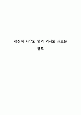 정신적 사유의 영역 역사의 새로운 영토-1페이지