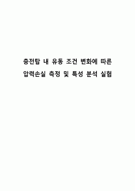 충전탑 내 유동 조건 변화에 따른 압력손실 측정 및 특성 분석 실험-1페이지