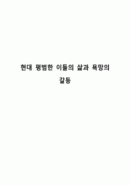 현대 평범한 이들의 삶과 욕망의 갈등-1페이지