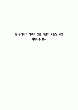 칼 폴라니의 허구적 상품 개념과 오늘날 시장 메커니즘 분석-1페이지