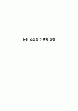 농민 소설의 이론적 고찰-1페이지