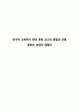 한국어 교육에서 현대 문화 요소의 통합과 전통 문화의 현대적 재해석-1페이지