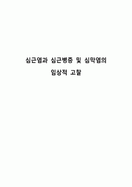 심근염과 심근병증 및 심막염의 임상적 고찰-1페이지
