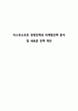 이스트소프트 경영전략과 마케팅전략 분석 및 새로운 전략 제안-1페이지