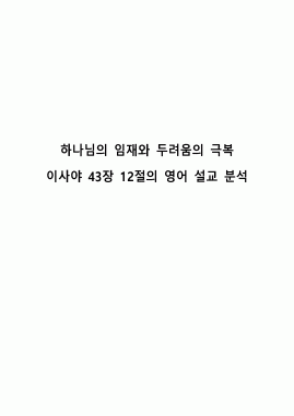 하나님의 임재와 두려움의 극복 이사야 43장 12절의 영어 설교 분석-1페이지