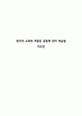 한국어 교육에 적용된 공동체 언어 학습법 지도안-1페이지