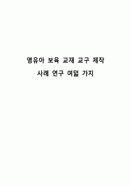 영유아 보육 교재 교구 제작 사례 연구 여덟 가지-1페이지