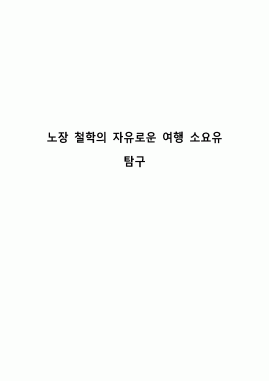 노장 철학의 자유로운 여행 소요유 탐구-1페이지