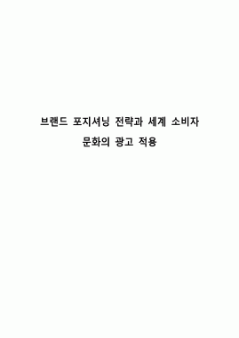 브랜드 포지셔닝 전략과 세계 소비자 문화의 광고 적용-1페이지