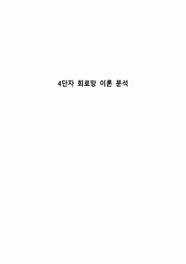 4단자 회로망 이론 분석-1페이지