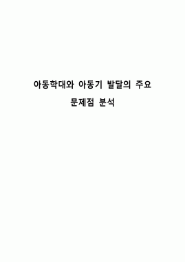 아동학대와 아동기 발달의 주요 문제점 분석-1페이지