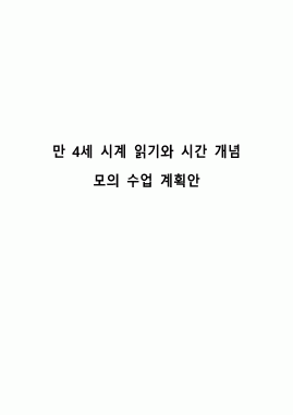만 4세 시계 읽기와 시간 개념 모의 수업 계획안-1페이지