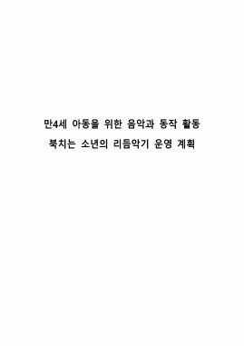 만4세 아동을 위한 음악과 동작 활동 북치는 소년의 리듬악기 운영 계획-1페이지