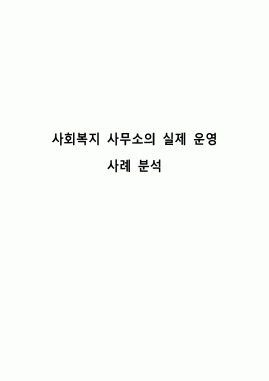 사회복지 사무소의 실제 운영 사례 분석-1페이지