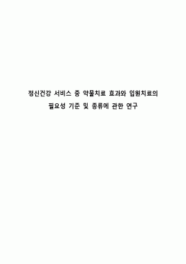 정신건강 서비스 중 약물치료 효과와 입원치료의 필요성 기준 및 종류에 관한 연구-1페이지