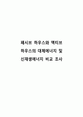 패시브 하우스와 액티브 하우스의 대체에너지 및 신재생에너지 비교 조사-1페이지