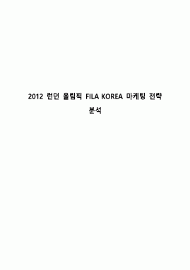 2012 런던 올림픽 FILA KOREA 마케팅 전략 분석-1페이지