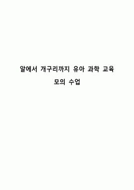 알에서 개구리까지 유아 과학 교육 모의 수업-1페이지