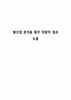 황산염 분석을 통한 정량적 결과 도출-1페이지