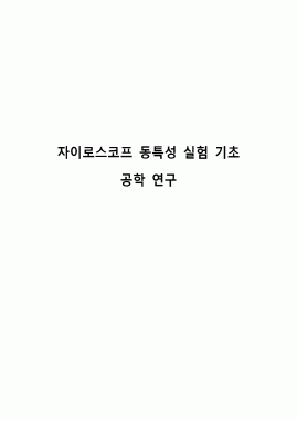 자이로스코프 동특성 실험 기초 공학 연구-1페이지