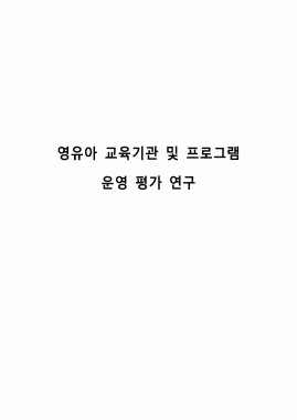영유아 교육기관 및 프로그램 운영 평가 연구-1페이지
