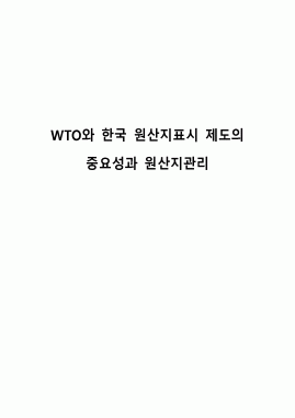 WTO와 한국 원산지표시 제도의 중요성과 원산지관리-1페이지