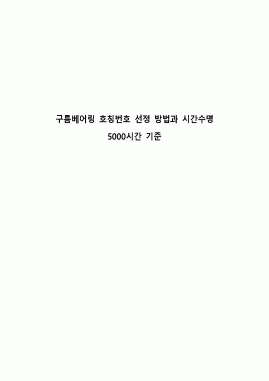 구름베어링 호칭번호 선정 방법과 시간수명 5000시간 기준-1페이지