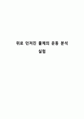 위로 던져진 물체의 운동 분석 실험-1페이지