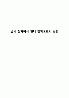 근세 철학에서 현대 철학으로의 전환-1페이지