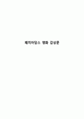 패치아담스 영화 감상문-1페이지
