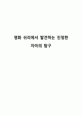 영화 쉬리에서 발견하는 진정한 자아의 탐구-1페이지