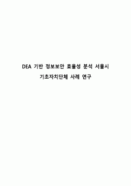 DEA 기반 정보보안 효율성 분석 서울시 기초자치단체 사례 연구-1페이지