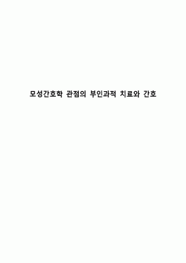 모성간호학 관점의 부인과적 치료와 간호-1페이지