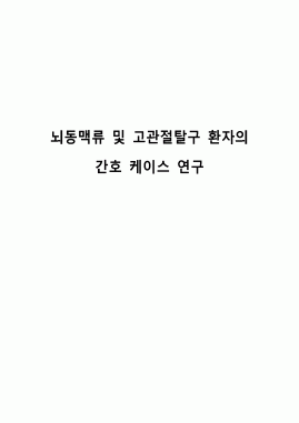 뇌동맥류 및 고관절탈구 환자의 간호 케이스 연구-1페이지