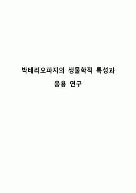 박테리오파지의 생물학적 특성과 응용 연구-1페이지