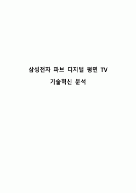 삼성전자 파브 디지털 평면 TV 기술혁신 분석-1페이지