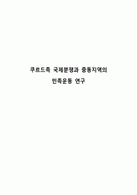 쿠르드족 국제분쟁과 중동지역의 민족운동 연구-1페이지