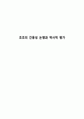 조조의 간웅성 논쟁과 역사적 평가-1페이지