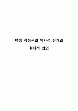여성 참정권의 역사적 전개와 현대적 의의-1페이지