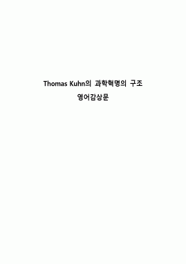 Thomas Kuhn의 과학혁명의 구조 영어감상문-1페이지