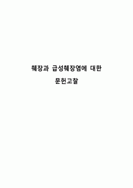 췌장과 급성췌장염에 대한 문헌고찰-1페이지
