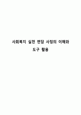 사회복지 실천 면담 사정의 이해와 도구 활용-1페이지