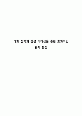대화 전략과 감성 리더십을 통한 효과적인 관계 형성-1페이지