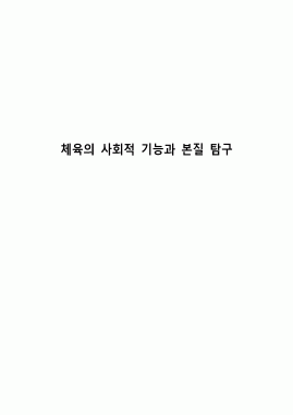 체육의 사회적 기능과 본질 탐구-1페이지