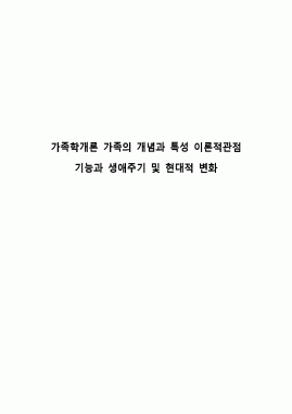 가족학개론 가족의 개념과 특성 이론적관점 기능과 생애주기 및 현대적 변화-1페이지