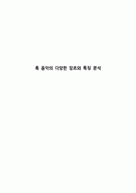 록 음악의 다양한 장르와 특징 분석-1페이지