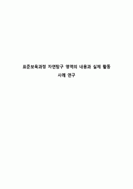 표준보육과정 자연탐구 영역의 내용과 실제 활동 사례 연구-1페이지
