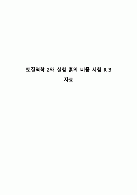 토질역학 2와 실험 흙의 비중 시험 R 3 자료-1페이지