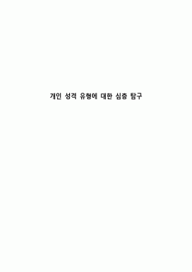 개인 성격 유형에 대한 심층 탐구-1페이지