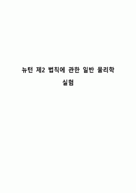 뉴턴 제2 법칙에 관한 일반 물리학 실험-1페이지